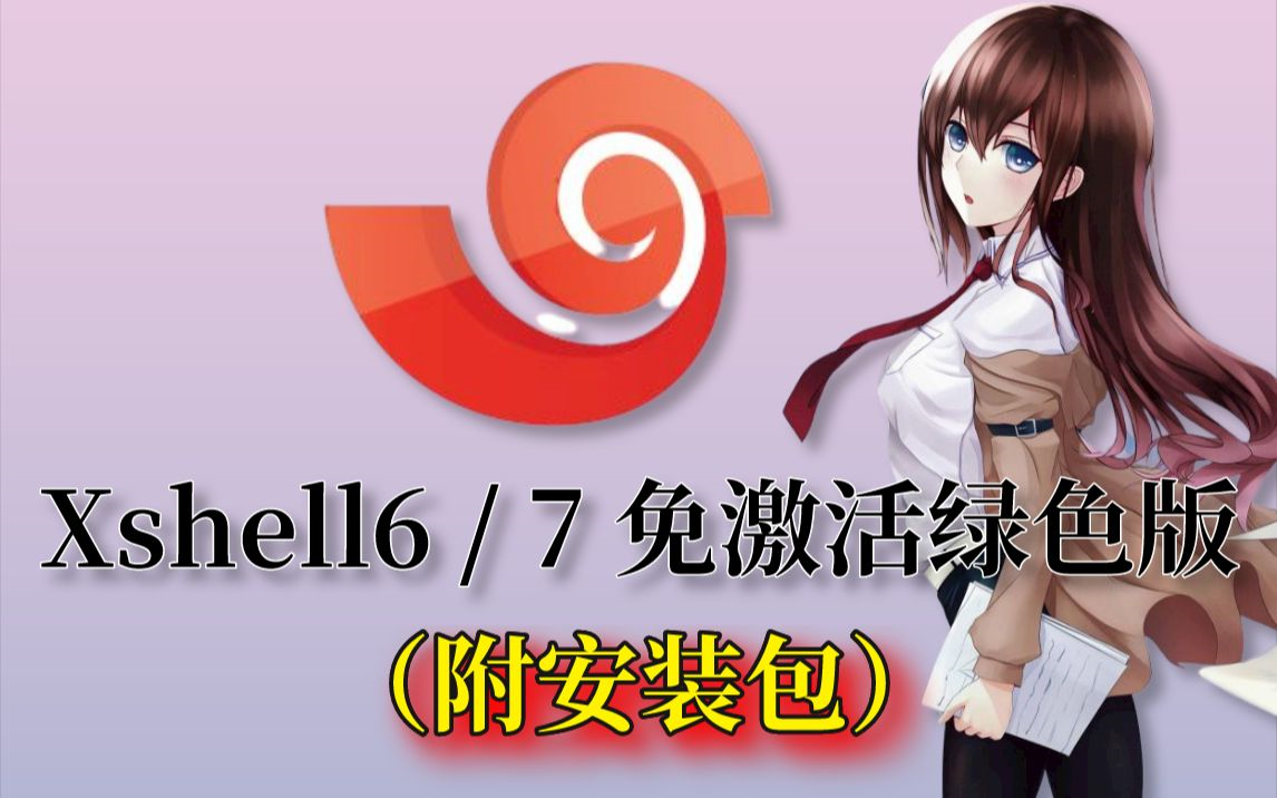 xshell破解版2023年最新版下载&安装&使用教程