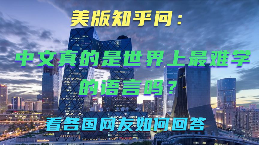 美版知乎问:中文真的是世界上最难学的语言吗?看各国网友怎么说