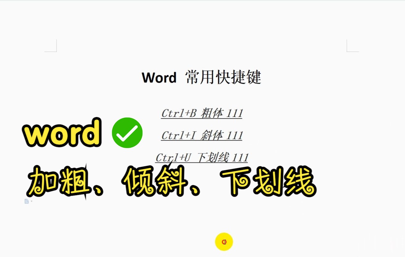 word快捷键之加粗、倾斜、下划线