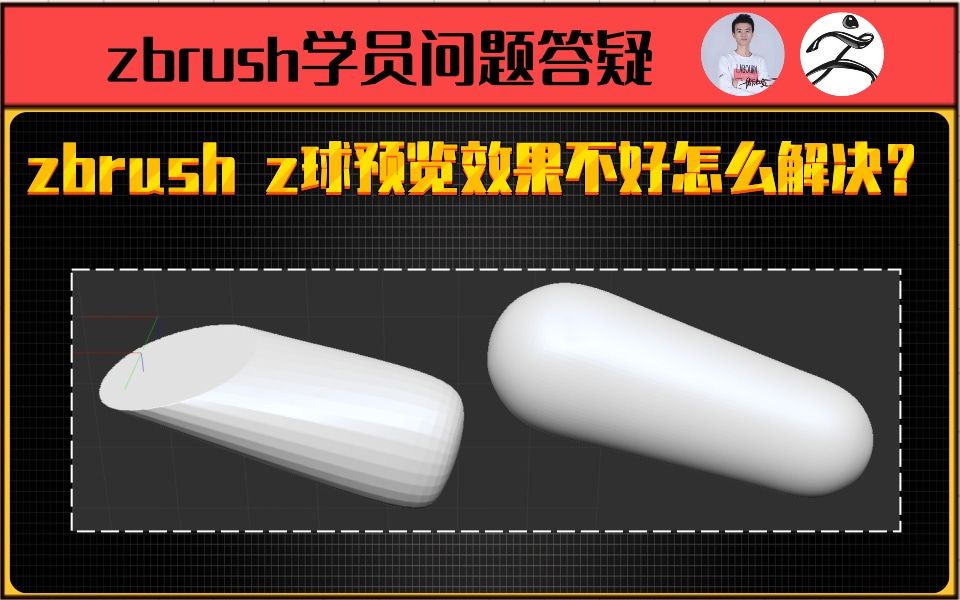 zbrush z球预览效果不好怎么解决?