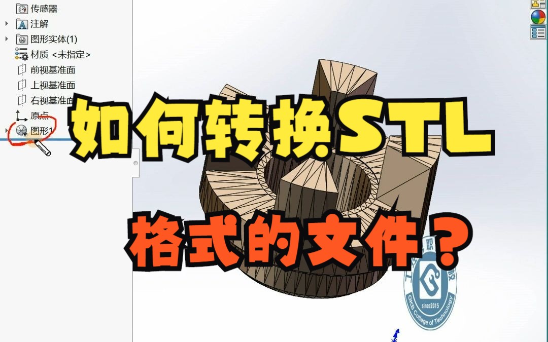 solidworks如何转换stl格式的文件,你学会了吗?