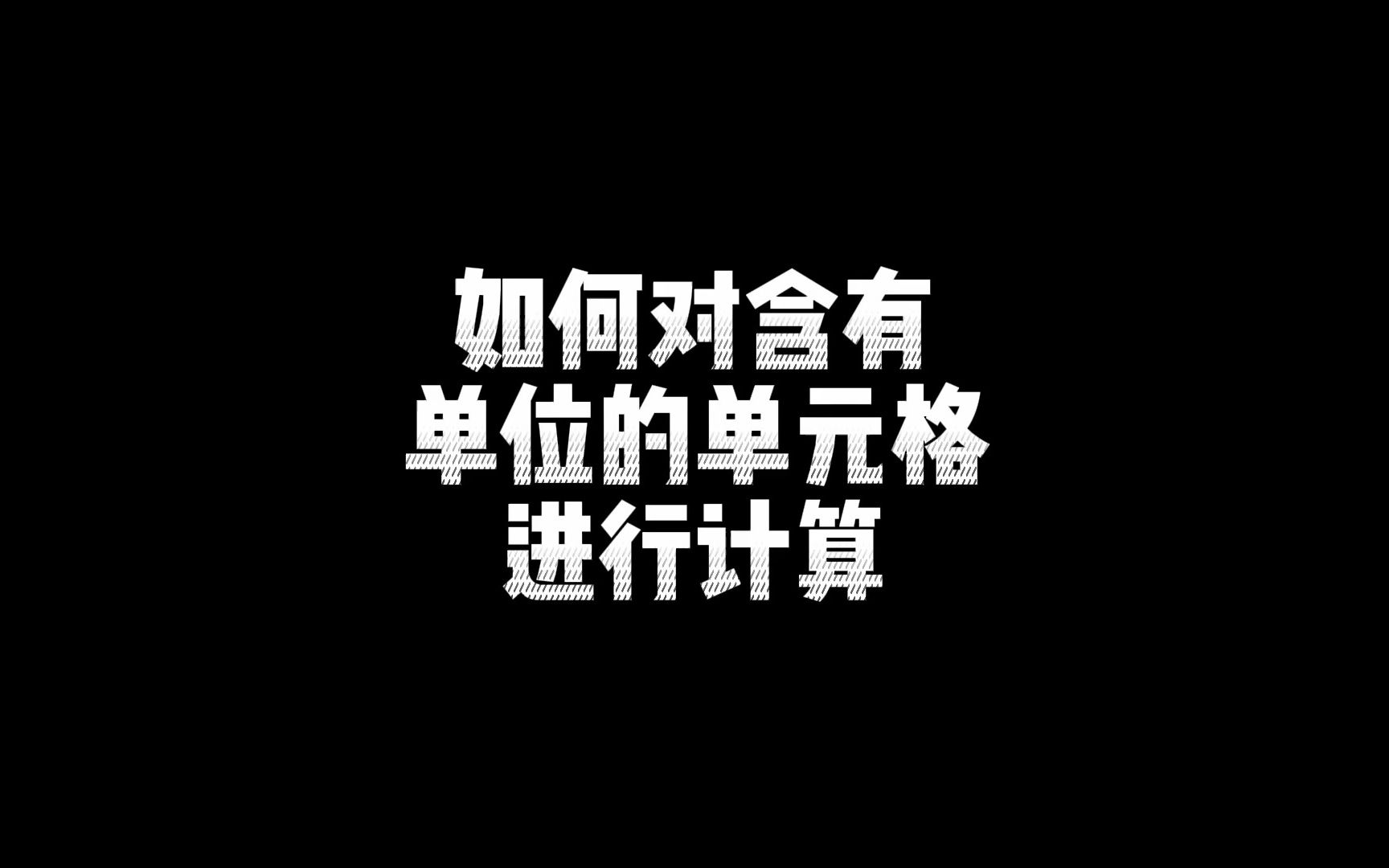 【Excel小技巧】如何对含有单位的单元格进行计算