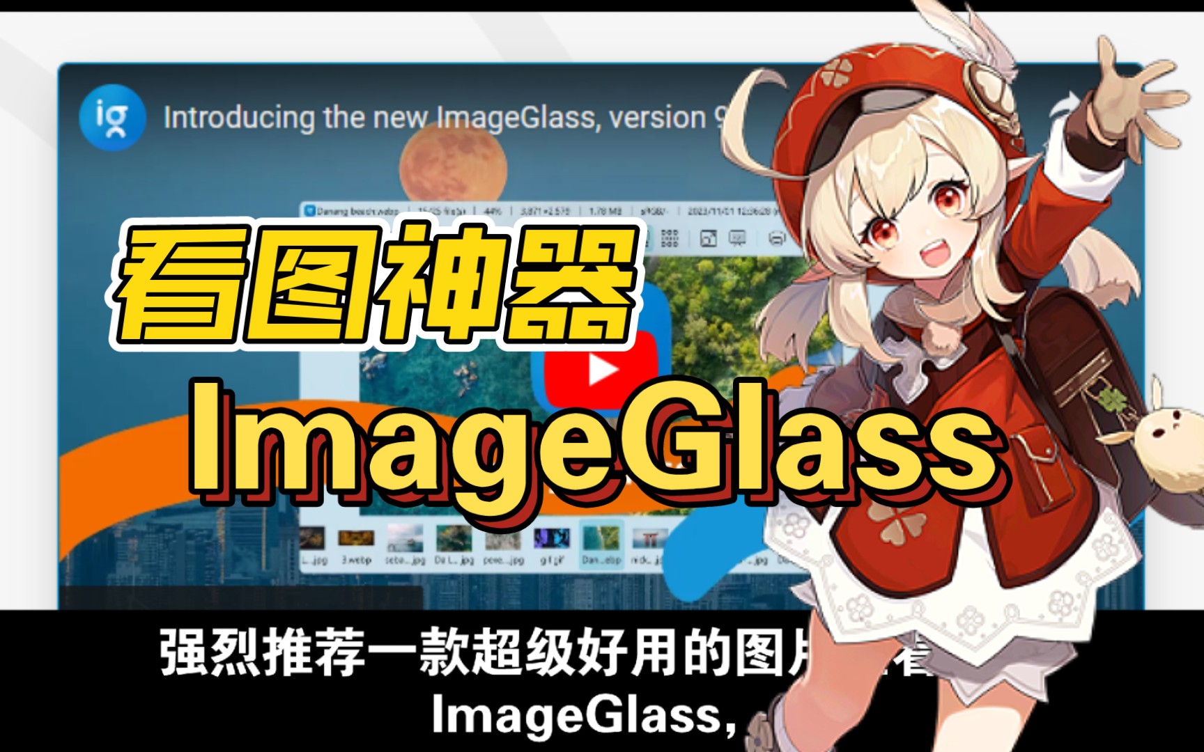 图片查看神器ImageGlass快速链接分享