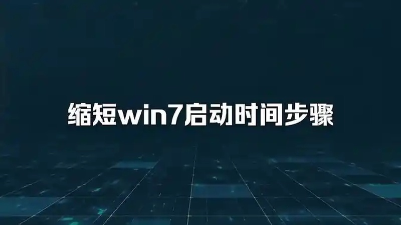 缩短win7启动时间步骤