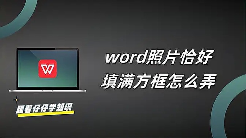 word照片恰好填满方框怎么弄