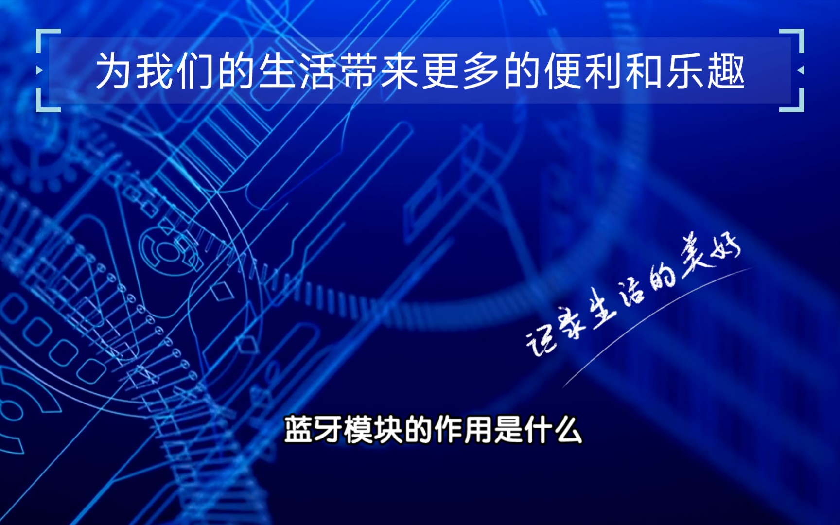 蓝牙模块:无线连接,创造无限可能!
