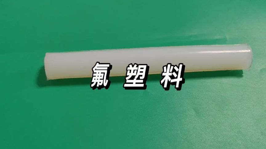 氟塑料、您了解吗?ptfe、fep、pfa、pvdf等 #丹凯