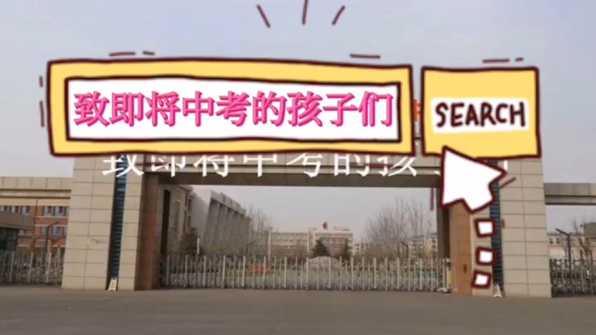 校长致辞 :致即将中考的孩子们