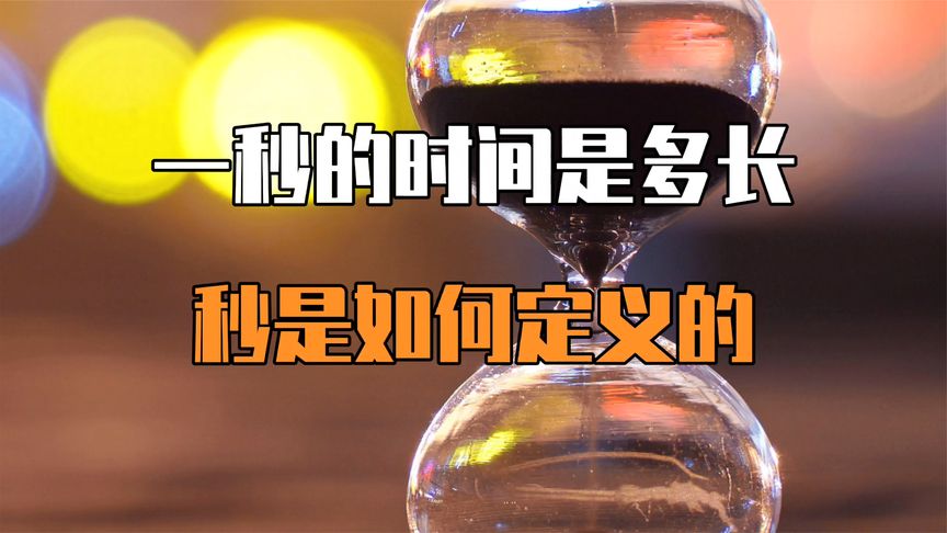 你知道一秒的时间是多长吗?一秒是如何定义的呢?