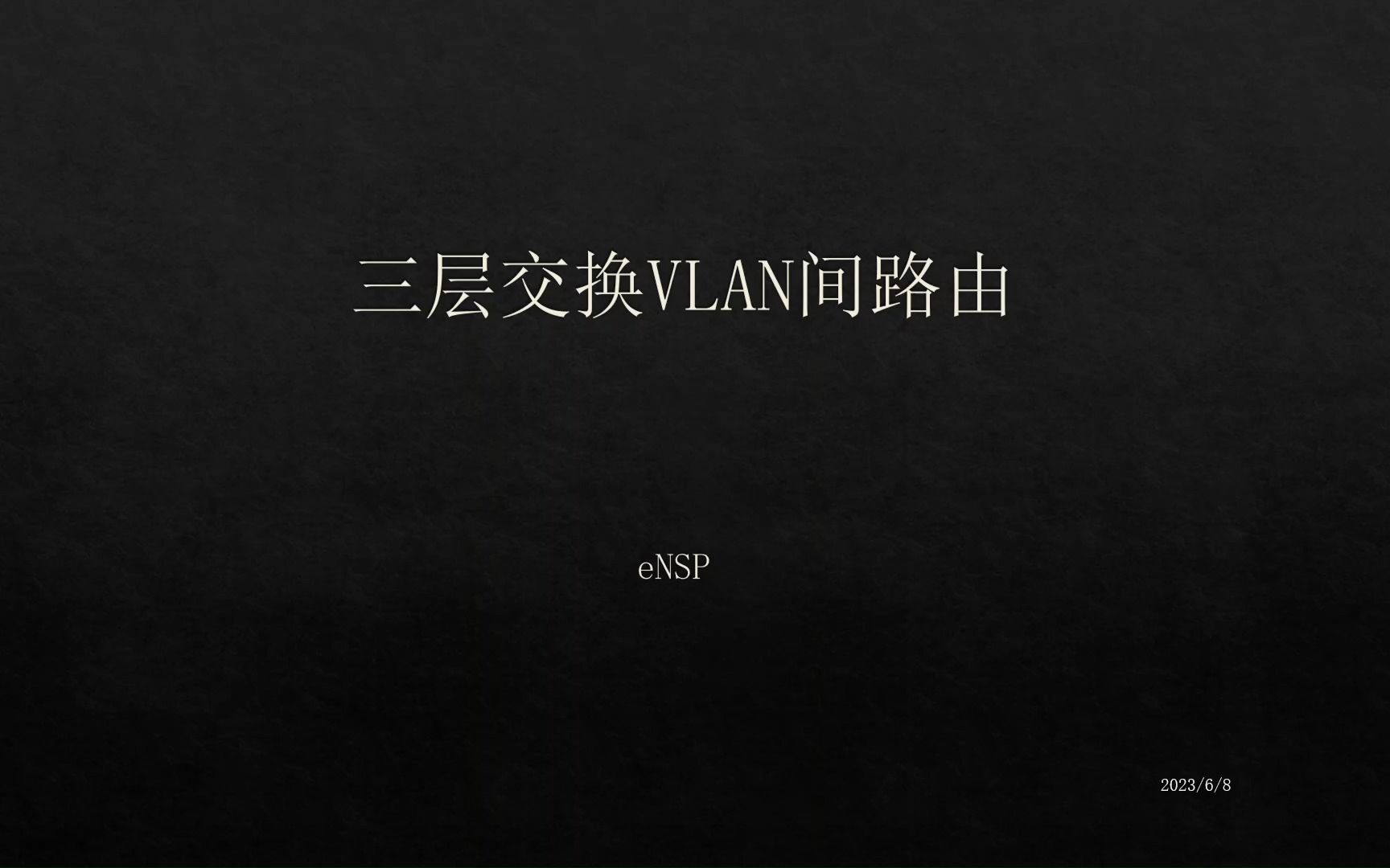 三层交换VLAN间路由-eNSP