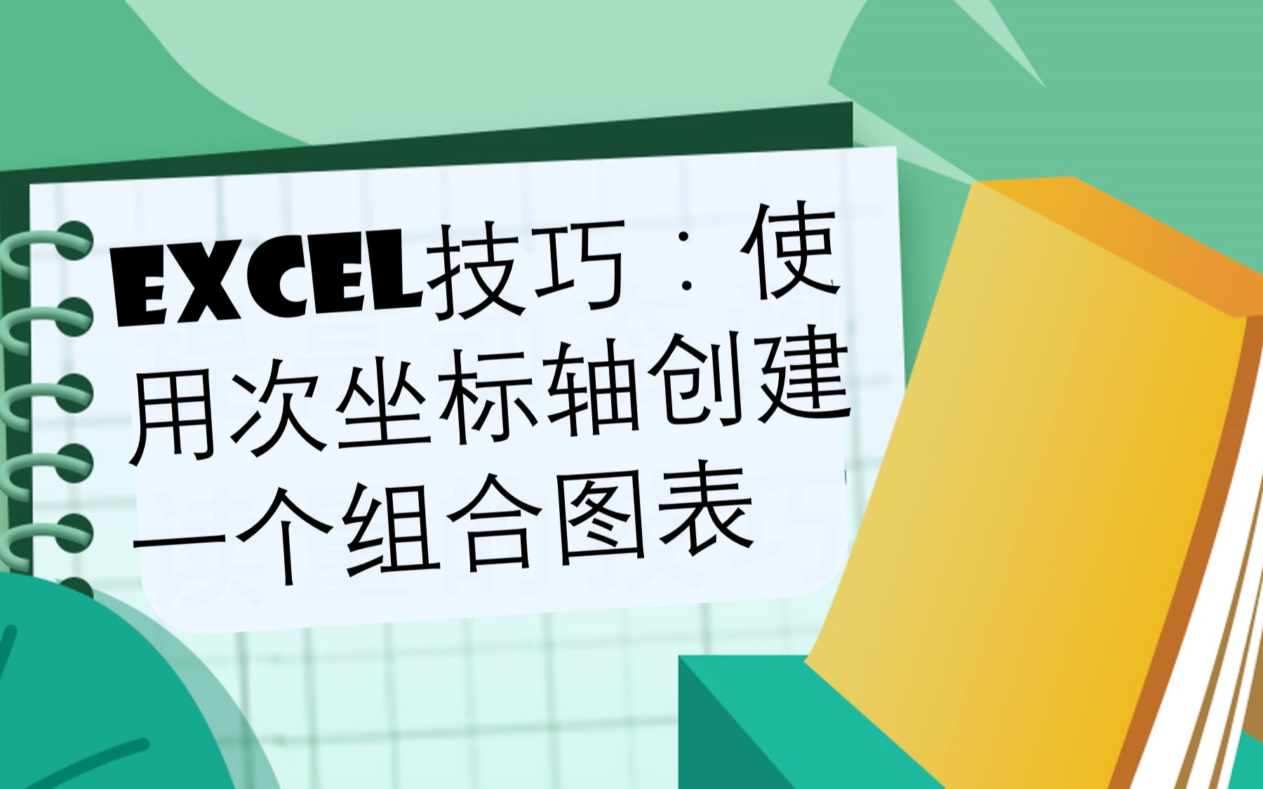 Excel技巧:使用次坐标轴创建一个组合图表