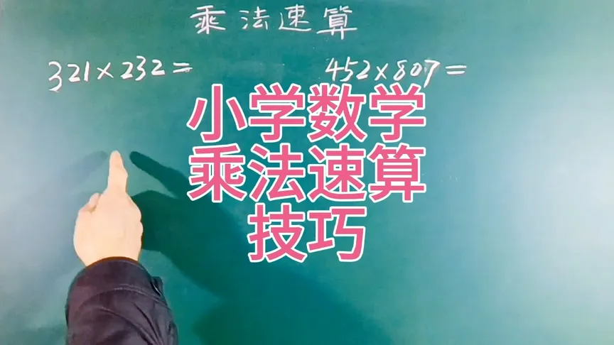 任意3位数乘3位数,记住这个口诀,运算简单又快速