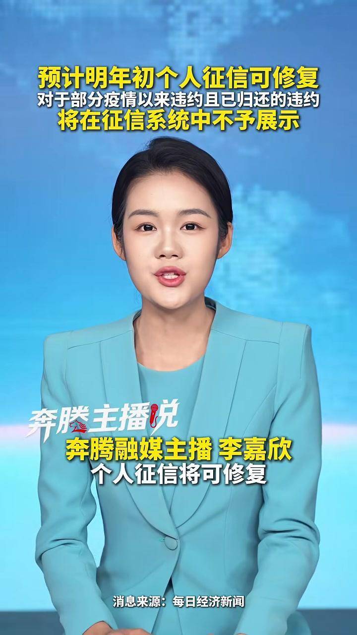 ...个人征信可修复对于部分疫情以来违约且已归还的违约将在征信系统...