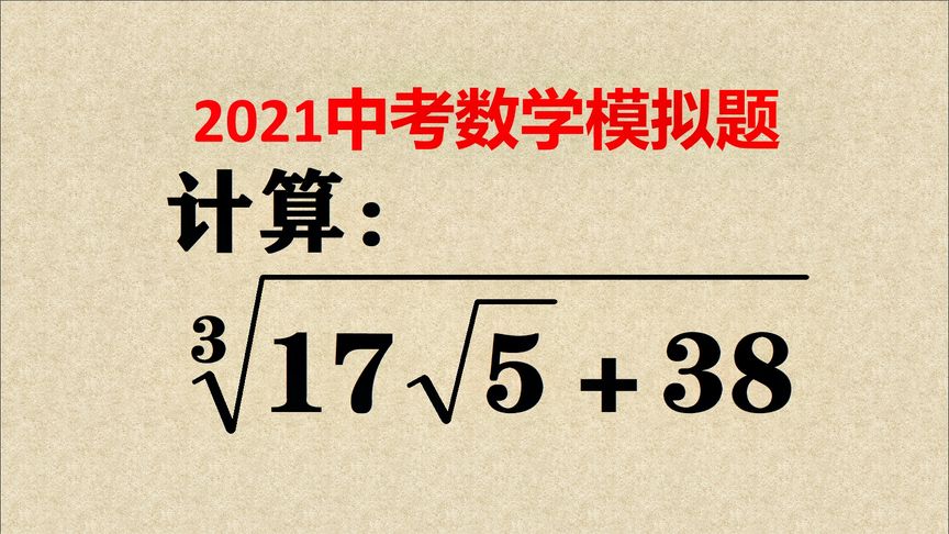 教你一招,高中才学完全立方公式,初中生怎样破解此题?