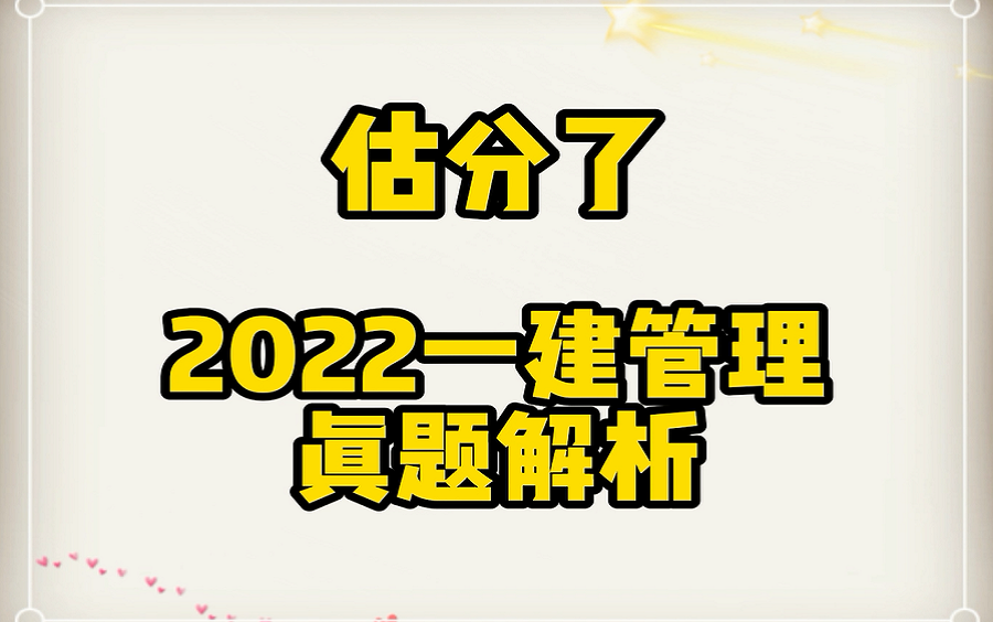 【一建管理真题解析】2022一级建造师管理真题解析