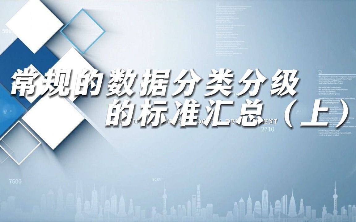 常规的数据分类分级的标准汇总