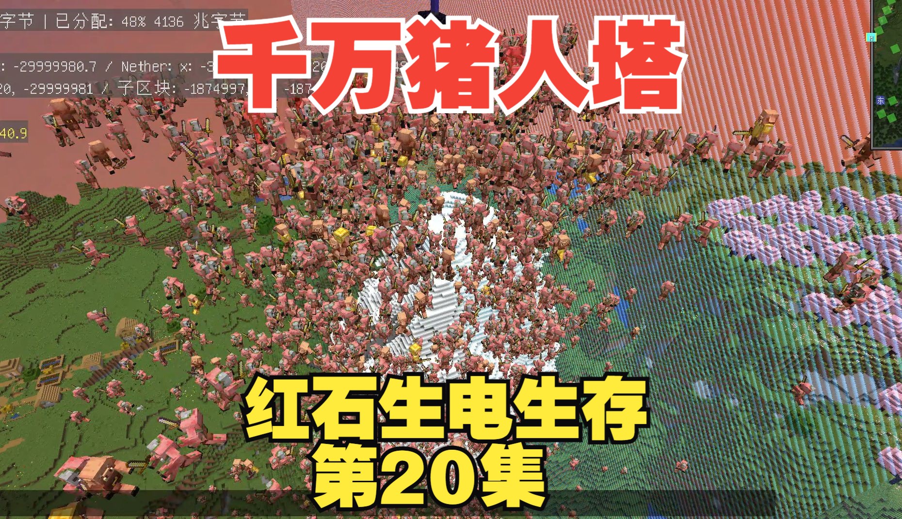 第20集:1000万效率猪人塔!终于实现金块自由!_我的世界_实况解说