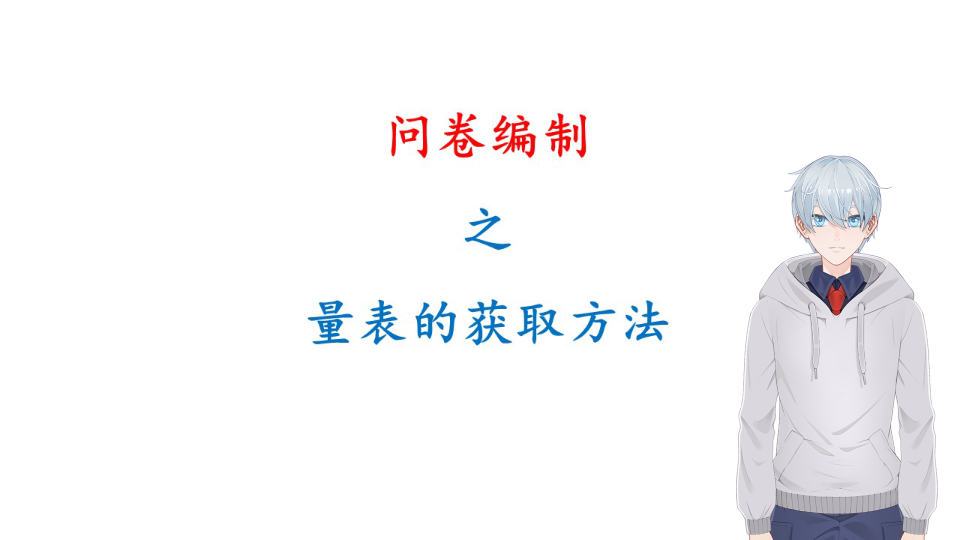 Q3.1-问卷调查之量表的获取途径