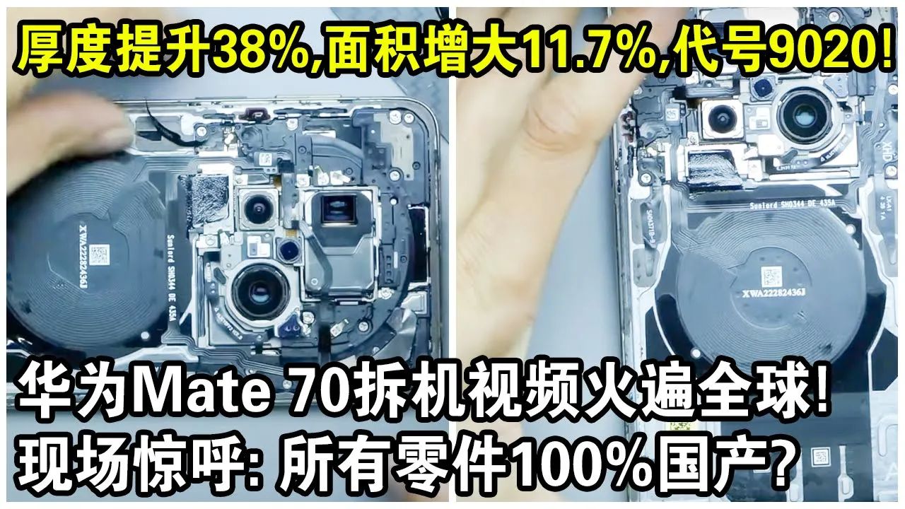 厚度提升38%,面积增大11.7%,代号9020!华为Mate 70拆机视频火遍全球