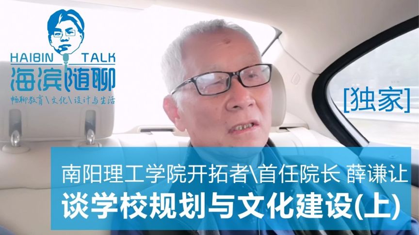 退休大学校长谈学校建设与规划:学校文化、学校定位目标很重要