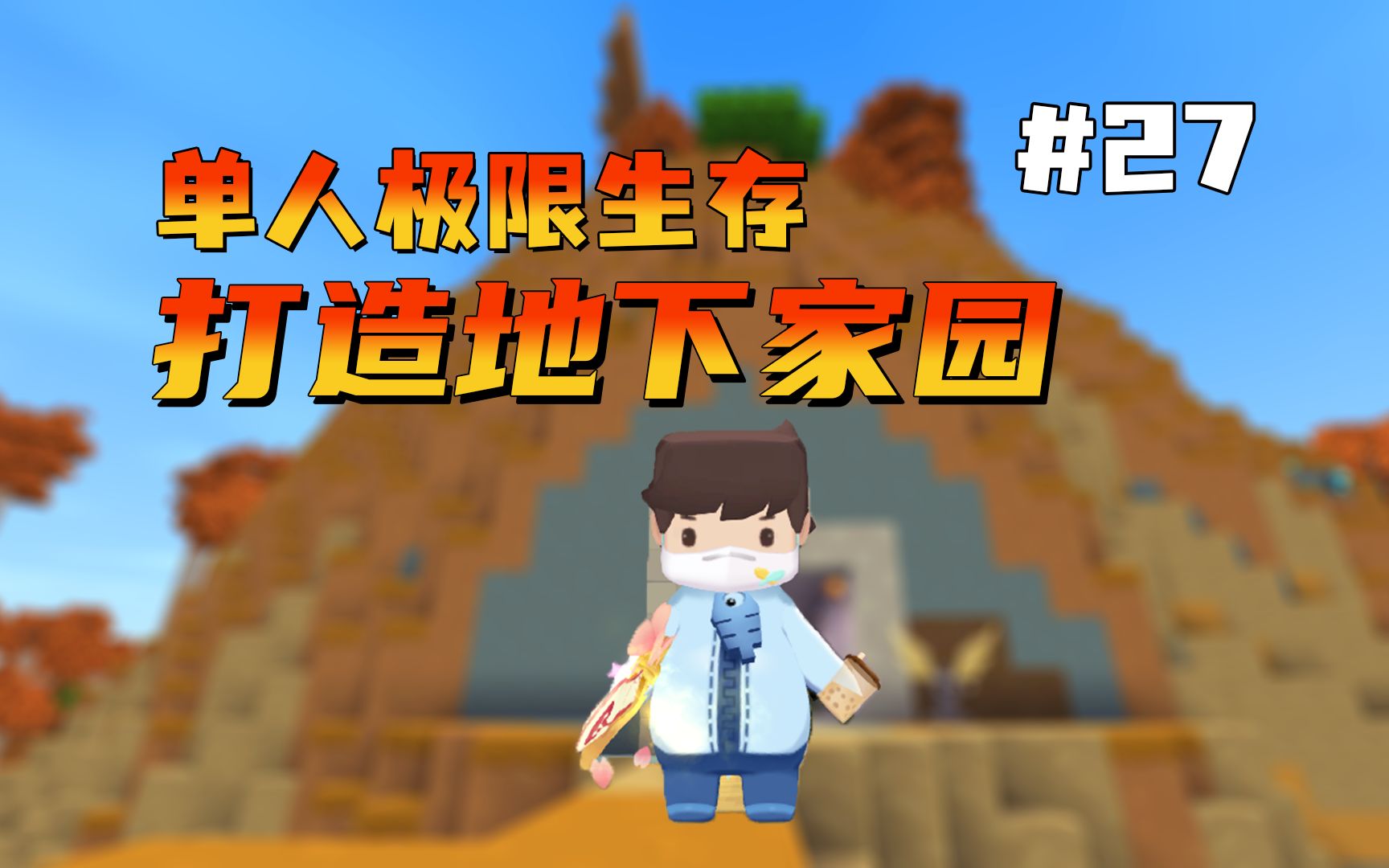 迷你世界:冰原新版本极限生存第27期,用冰冻装置怎么复制野人守卫!