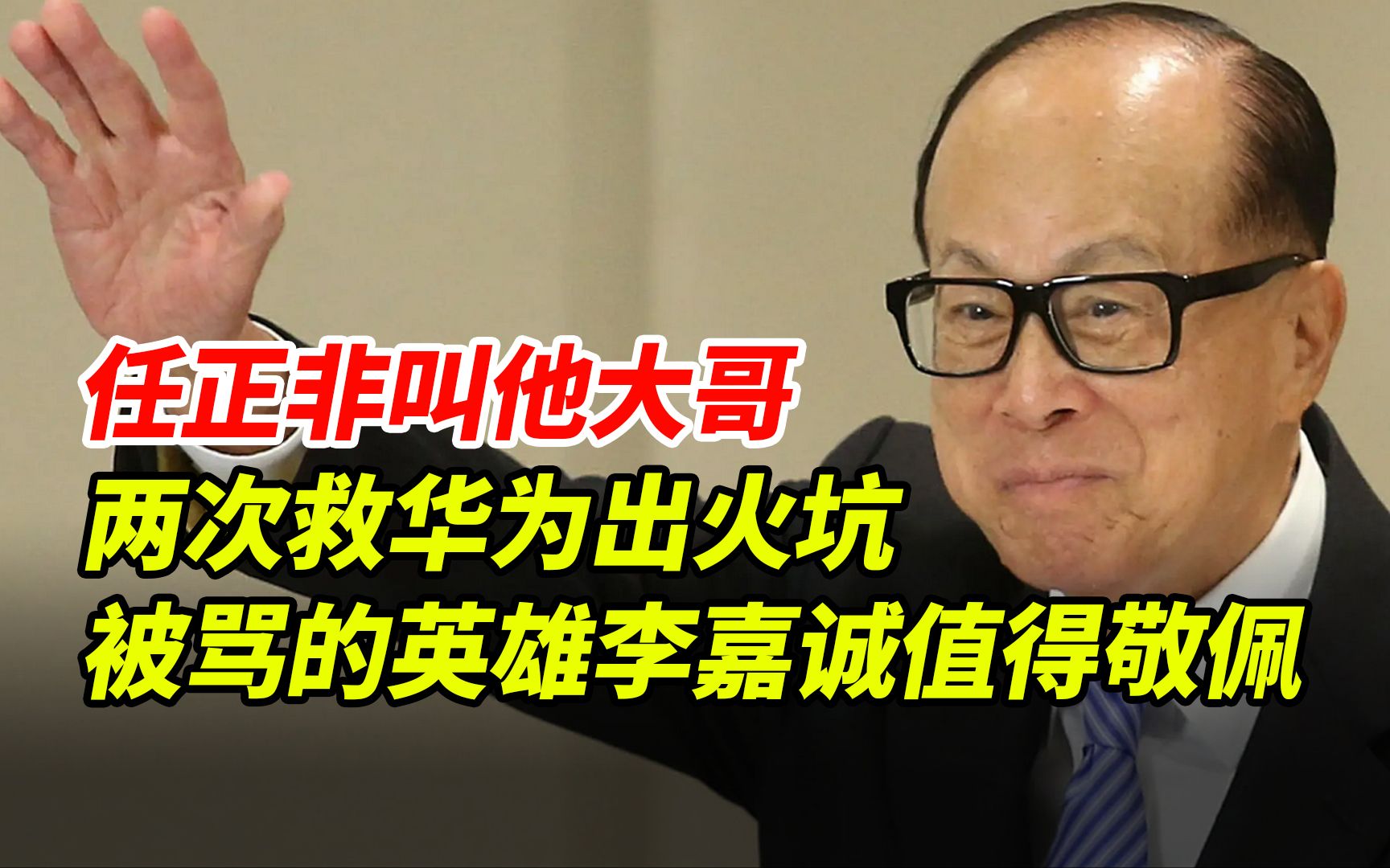 被骂的英雄李嘉诚,救华为出火坑,任正非:没他就没有今天的华为