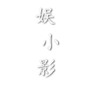 娱小影 