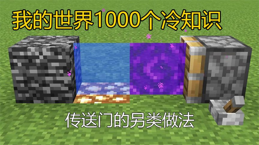 自己建造传送门 我的世界的1000个冷知识