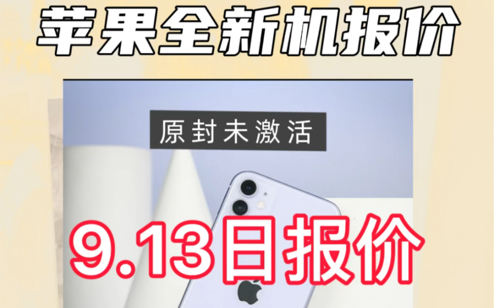 9.13日苹果全新手机报价!每日更新行情参考价
