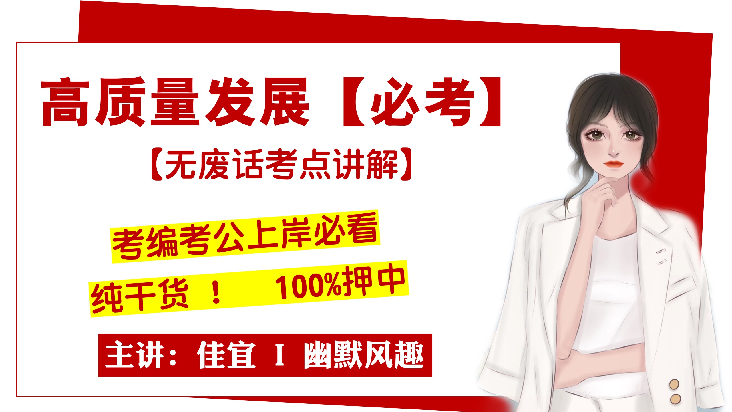 【政治理论】高质量发展——公务员政治理论/事业单位公基 必考点