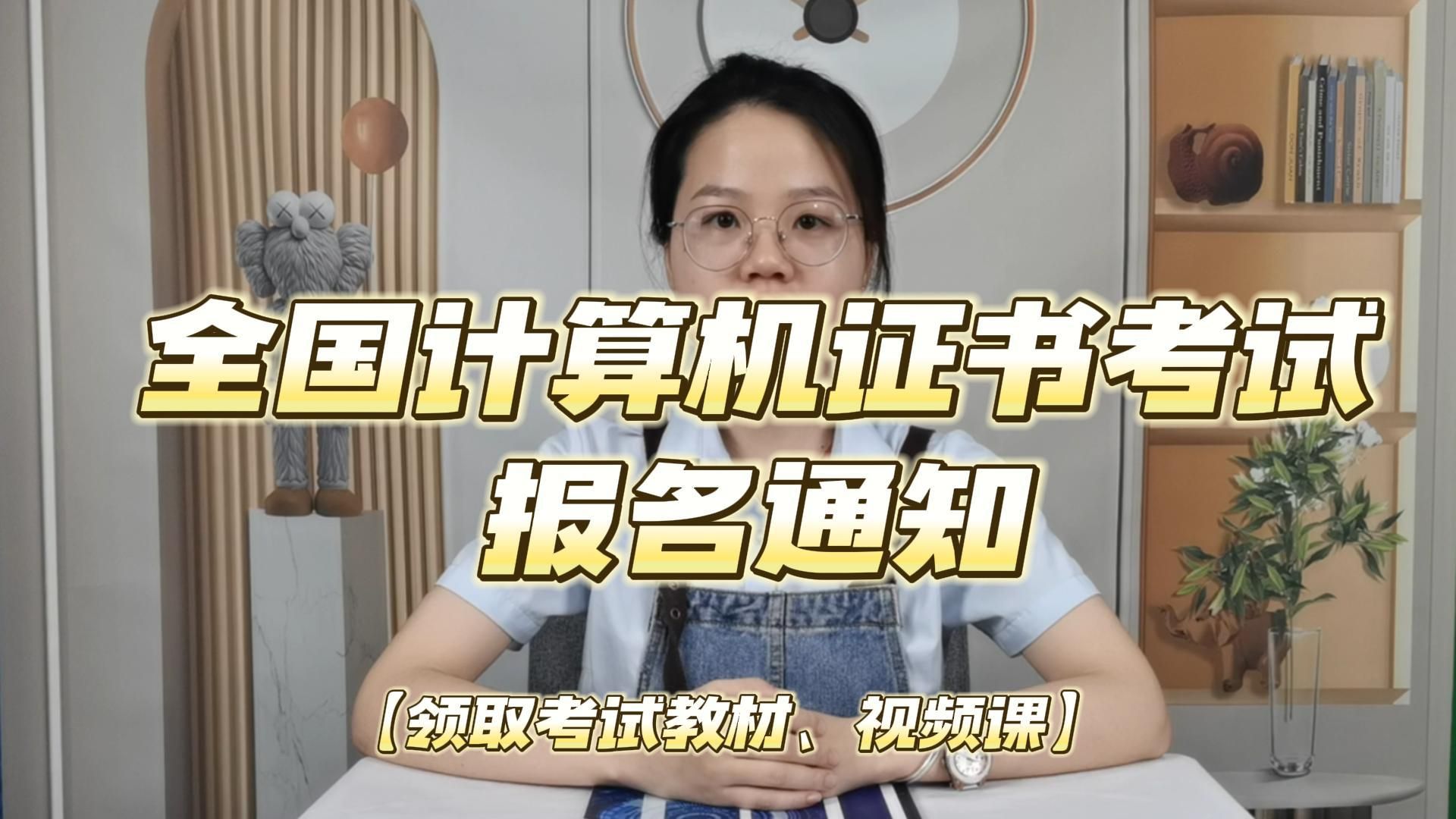 重要通知!全国计算机等级考试报名开始,还可领取视频、资料哟