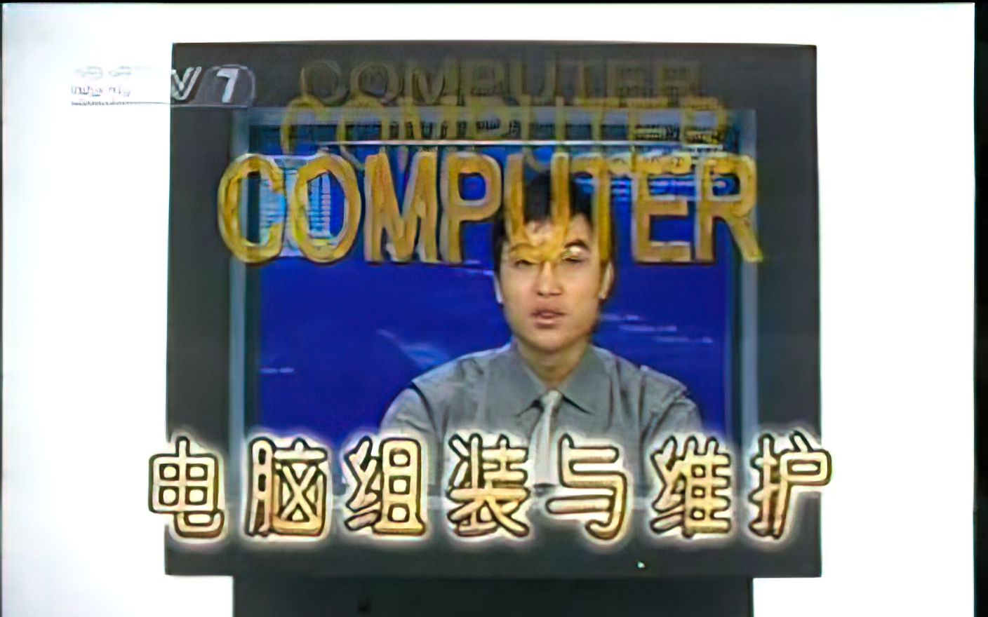 [远古视频]CCTV《电脑组装与维护》视频教程10