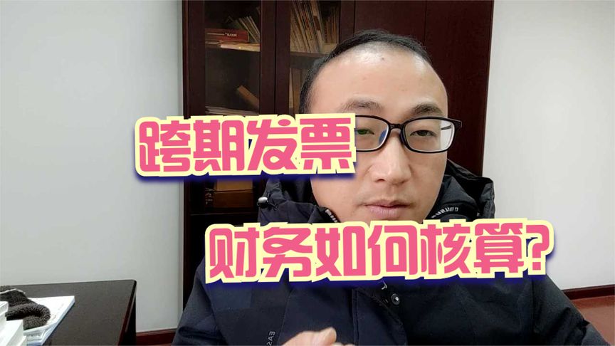 年末跨期发票,财务如何核算处理?