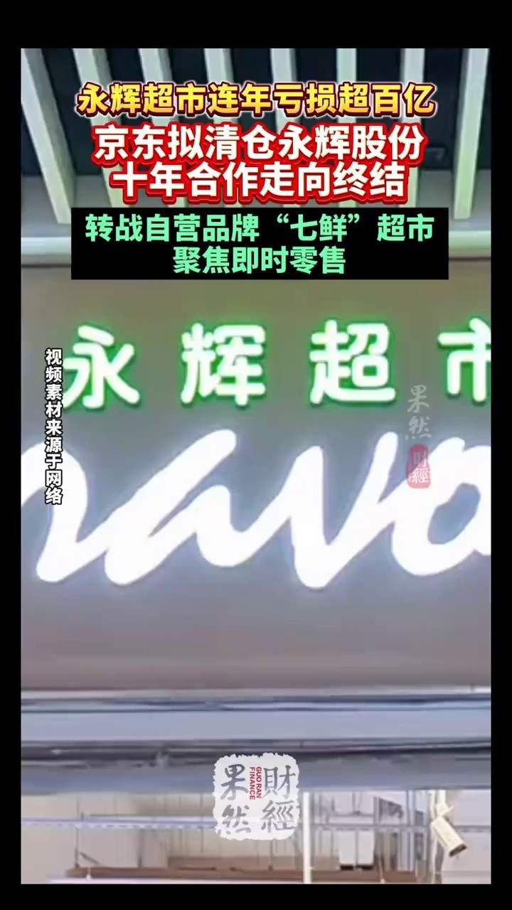 永辉超市连年亏损超百亿,京东拟清仓永辉股份 十年合作走向终结