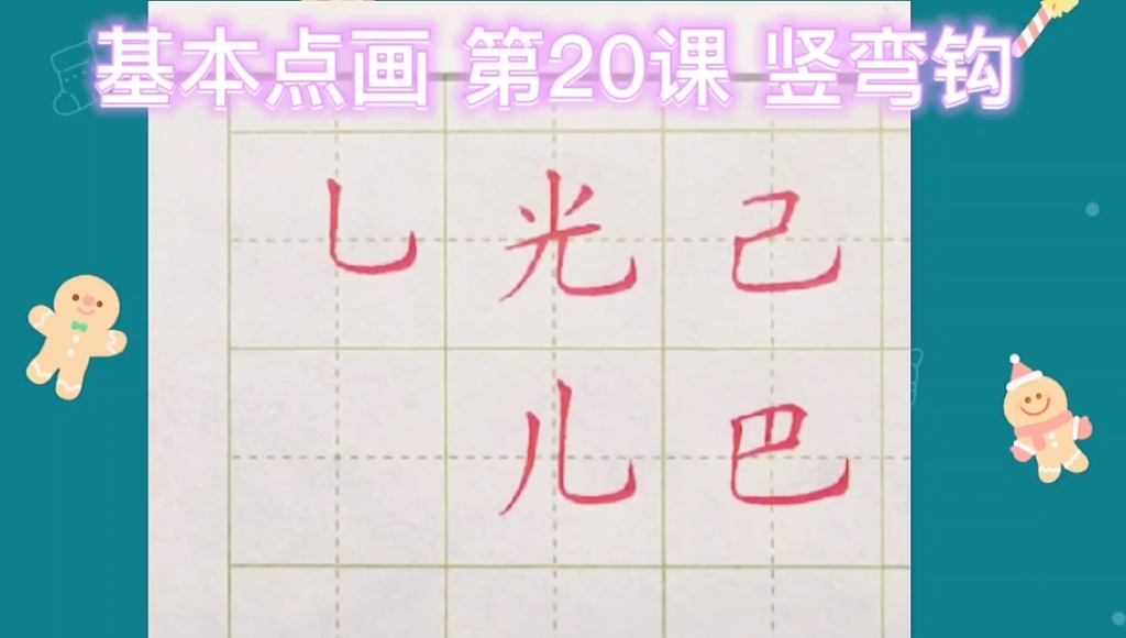 硬笔书法 规范字书写 竖弯钩