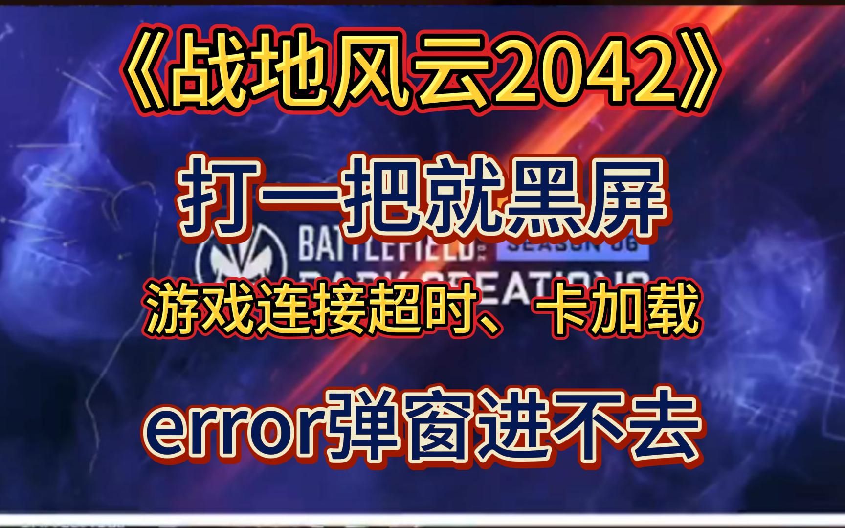 战地2042黑屏、闪退、卡加载界面连接超时解决方法