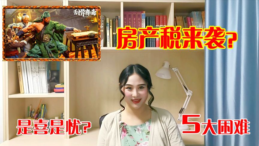 【房产税】又上议程:刮骨疗毒决心已下?正式推出面临5大困难