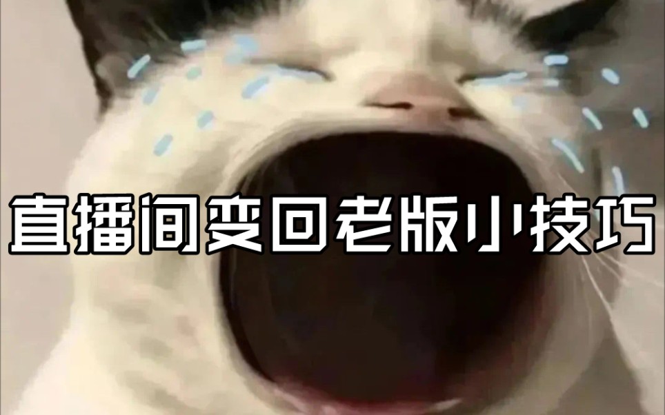 【傻兜】如何把直播间变成旧版本的小技巧