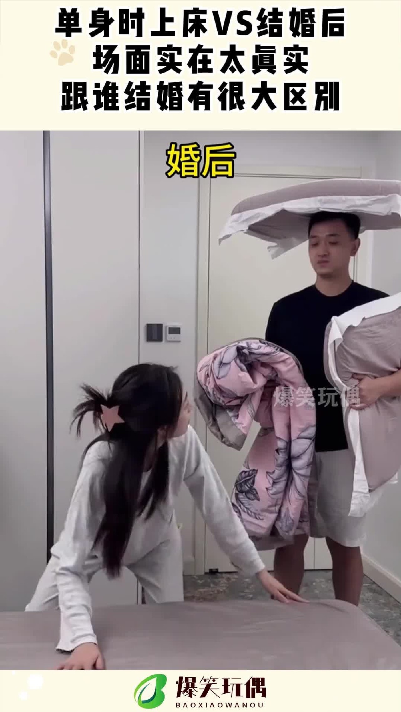 单身时上床VS结婚后,场面实在太真实,跟谁结婚有很大区别!