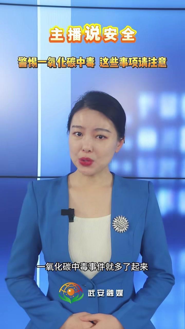 主播说安全:警惕一氧化碳中毒,这些事项请注意!