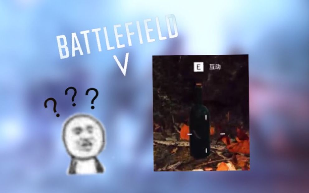 你要找的是不是这三瓶酒?战地5挑战:找到3瓶酒