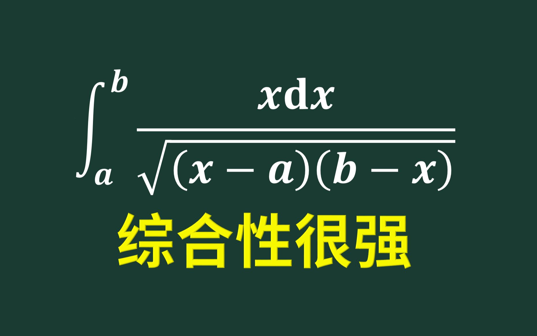 x除以根号(x-a)(b-x)的定积分的计算,综合性比较强