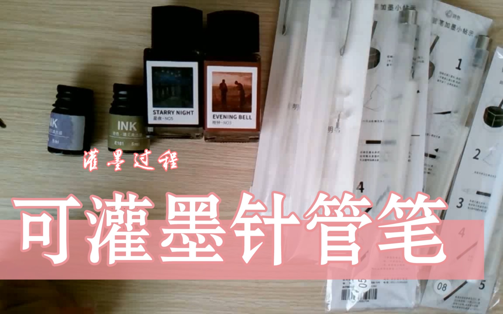 新买了可灌墨针管笔 分享一下灌墨过程