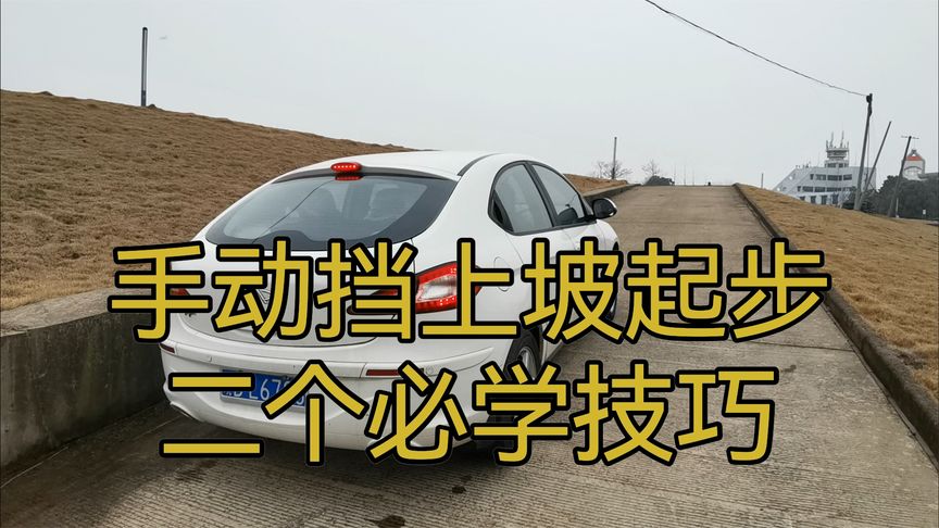 手动挡上坡起步,学会了这两个技巧 ,什么坡道都不是问题