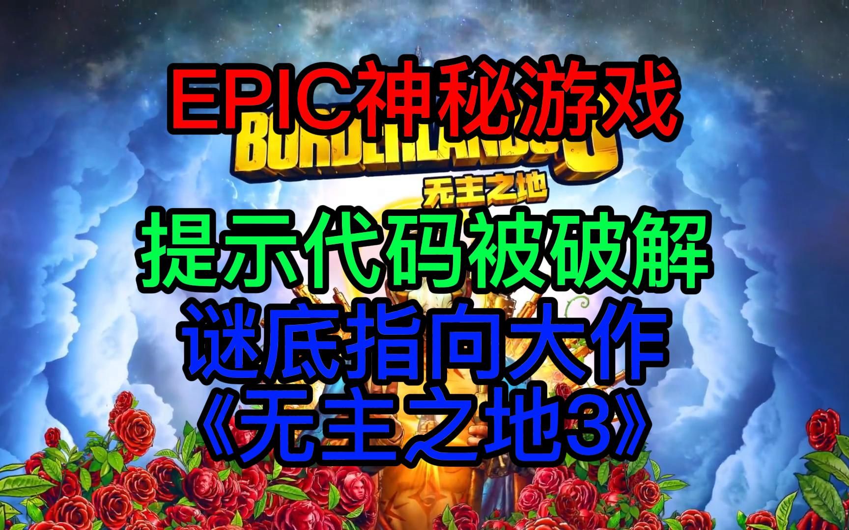 EPIC神秘游戏代码被破解!居是《无主之地3》_单机游戏热门视频