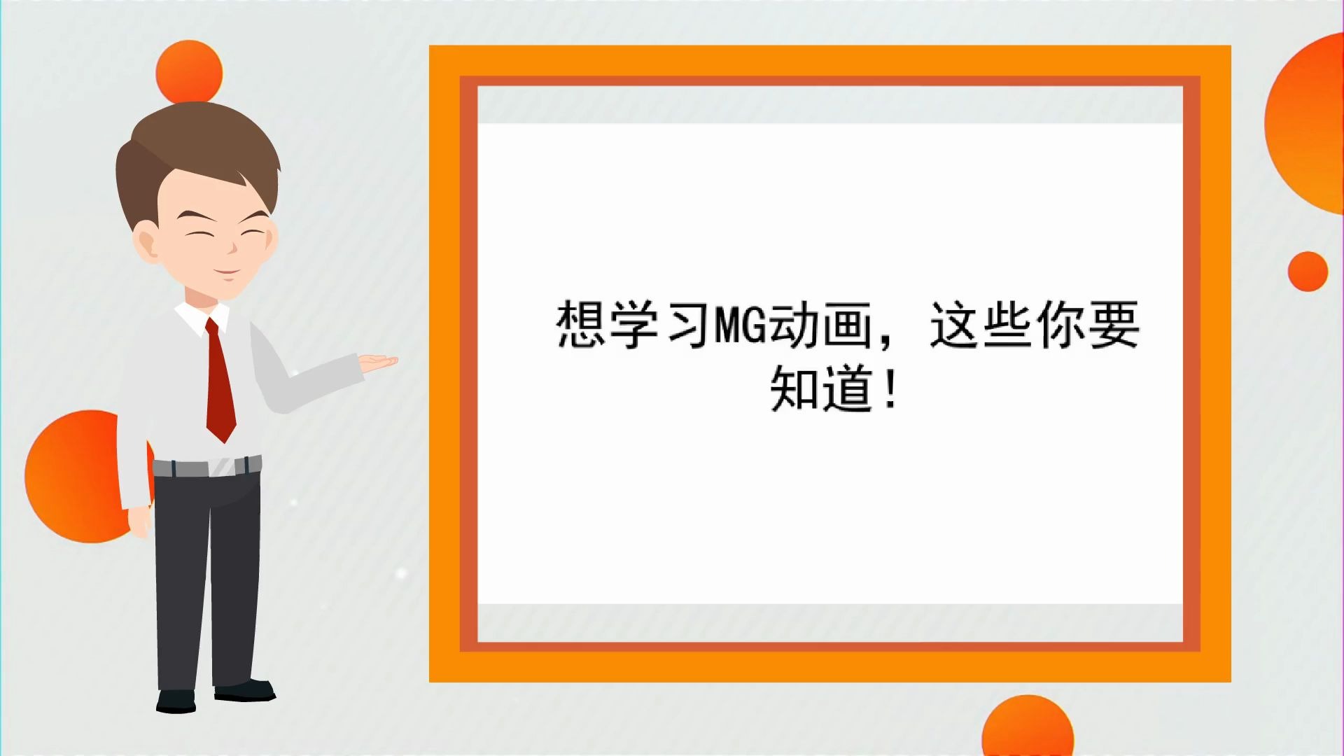 【动画小视频制作】想学习MG动画,这些你要知道!
