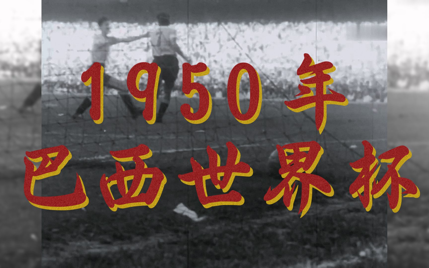 1950年第四届世界杯:小组四强混战决赛,乌拉圭掀翻东道主巴西