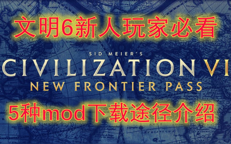 文明6新人必看的mod下载与使用教学