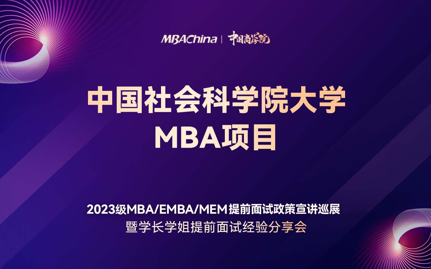 2023级中国社会科学院大学MBA提面政策宣讲会