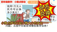 学习小数点移动引起小数大小的变化,解决实际生活中有关数学问题